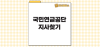 국민연금공단 지사찾기 및 지사 고객센터 번호 모음 네이버 블로그